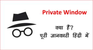 Private Browsing क्या होती हैं और कैसे की जाति हैं - TutorialPandit.