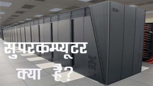 Supercomputer क्या है - What is Supercomputer in Hindi - TutorialPandit