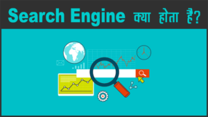 Search Engine क्या है और Search Engine कैसे काम करता हैं?