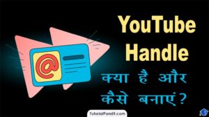 YouTube Handle क्या है और ऐसे बनाएं खुद का YouTube Handle - TutorialPandit