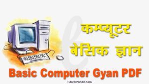 कम्प्यूटर बेसिक ज्ञान - Basic Computer Gyan PDF in Hindi - Tutorial Pandit